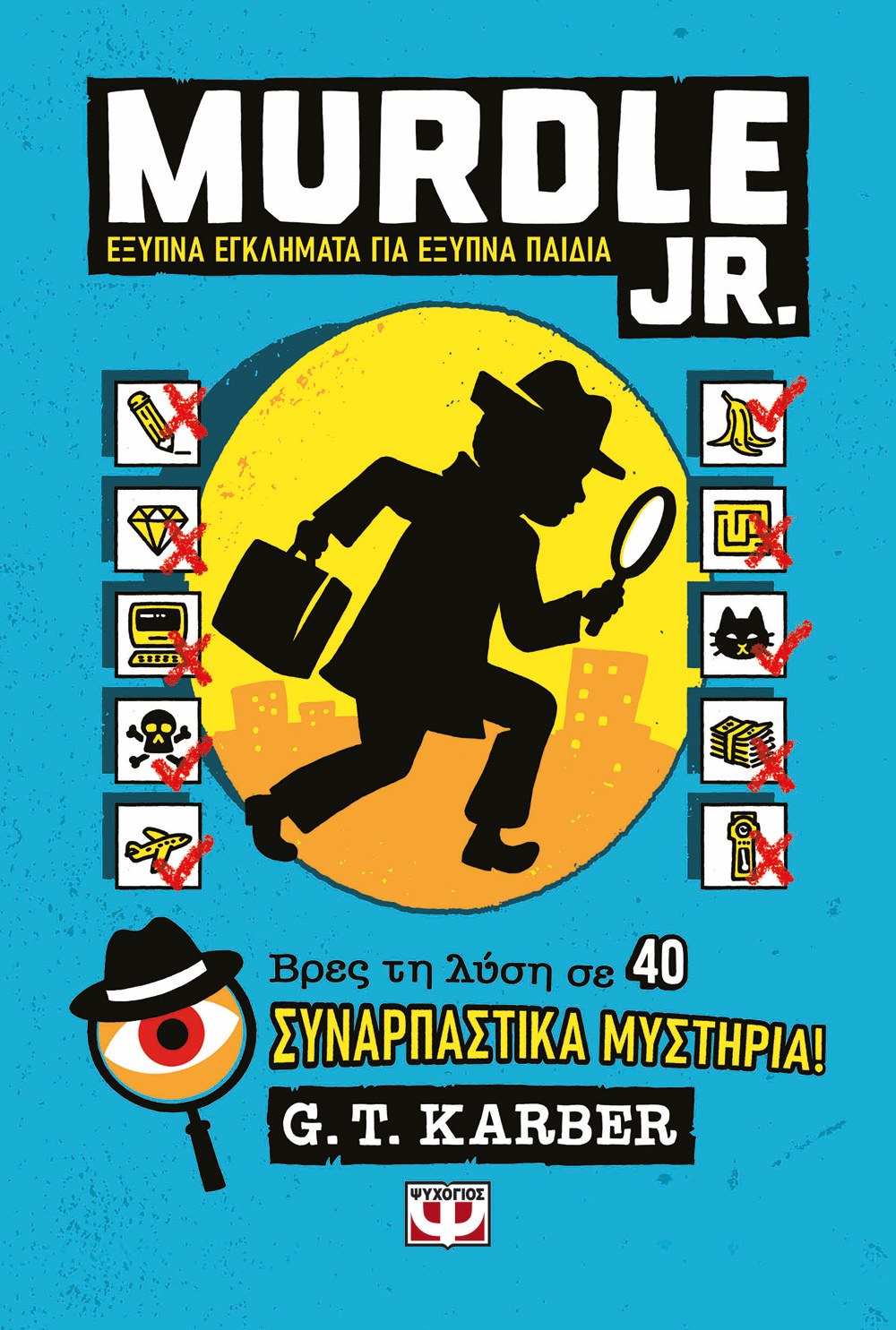 MURDLE JR.: ΕΞΥΠΝΑ ΕΓΚΛΗΜΑΤΑ ΓΙΑ ΕΞΥΠΝΑ ΜΥΑΛΑ - Molivi